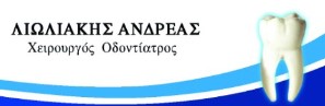 ΟΔΟΝΤΙΑΤΡΟΣ ΑΙΓΑΛΕΩ-ΑΝΔΡΕΑΣ ΛΙΩΛΙΑΚΗΣ